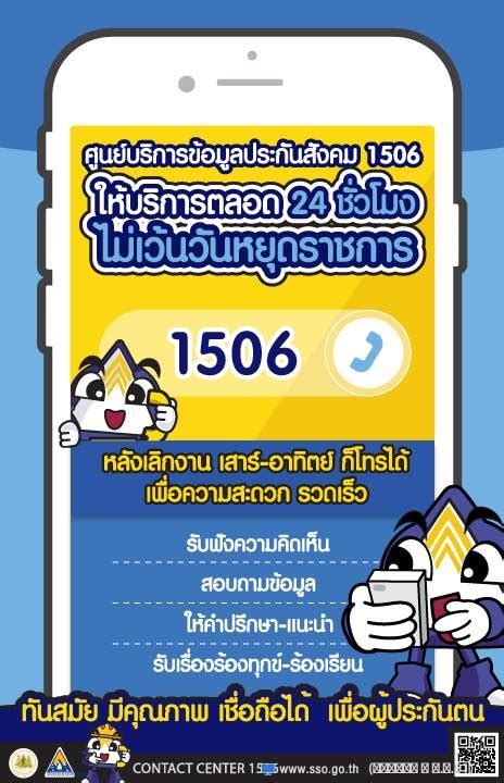สายด่วนประกันสังคม 1506 ให้บริการทุกวันทุกเวลา สำนักงานประกันสังคมฝาก