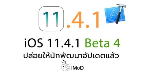 Apple ปลอย iOS Public beta สำหรบผสนใจทวไป ไดอปเดตทดสอบกนแลว