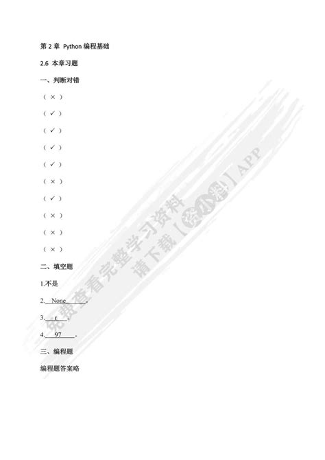 Python数据分析与可视化第二版魏伟一课后习题答案解析 Python数据分析与可视化第二版魏伟一课后习题答案解析