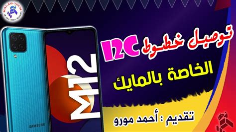 طريقة توصيل خطوط I2c الخاصة بالمايك لجهاز Samsung A127 M127 Youtube