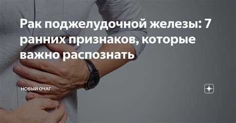Рак поджелудочной железы 7 ранних признаков которые важно распознать Новый очаг Дзен