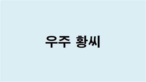 우주 황씨 연예인 유명인을 알아봅시다 유익한 이야기