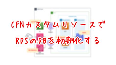 Cfnカスタムリソースでrds Dbの初期セットアップ Awstut