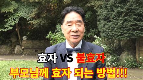 효자 Vs 불효자 부모님께 효자가 되는 방법 Youtube