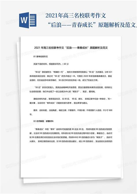 2021年高三名校联考作文后浪青春成长原题解析及范文 百度文 Word模板下载 编号qoaozgmp 熊猫办公