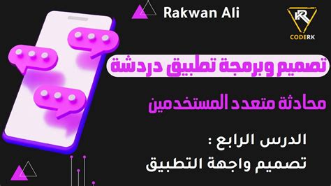 تصميم وتطوير تطبيق شات دردشة محادثات متعدد المستخدمين الدرس 4 Html Css Js Php Sql Youtube