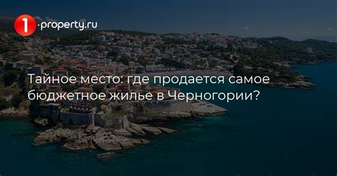 Тайное место: где продается самое бюджетное жилье в Черногории? Статья ...