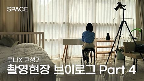 [space] 촬영 브이로그 루나x 탄생기 Part 4 오후에는 모델촬영을 해요 Youtube