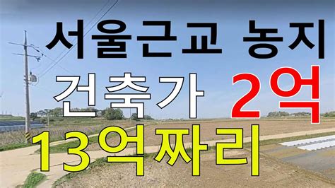 300만원월 농지연금 서울근교 큰~농지 2억 농업용 창고 공장 건축가 공시가3억2천 시세13억 자연인 전원생활 농촌체류형쉼터 땅과함께새희망을경매임야 공매임야 나도땅주인