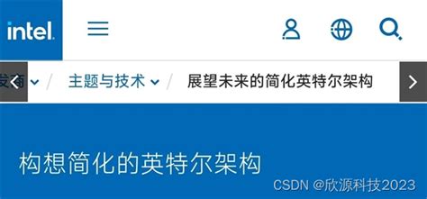 你的电脑只会越来越流畅！intel发布x86s架构！ 15代酷睿用上x86s Csdn博客