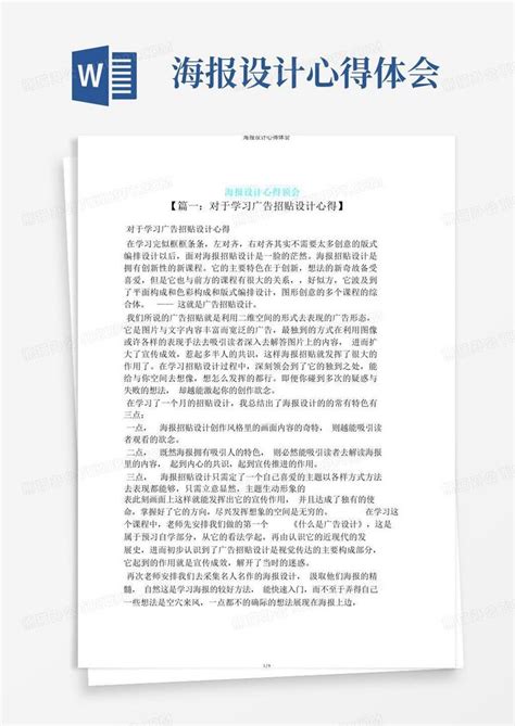 海报设计心得体会word模板下载编号qkjnwzrw熊猫办公