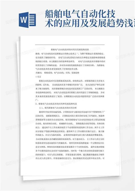船舶电气自动化技术的应用及发展趋势浅谈word模板下载编号lmkbpvmr熊猫办公
