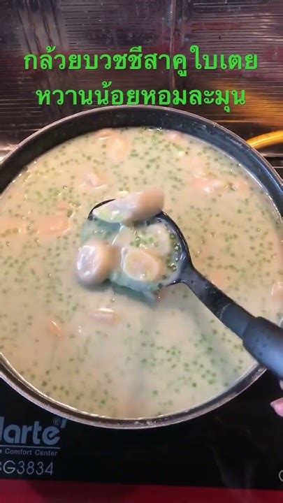 กล้วยบวชชีสาคูใบเตย แม่ต้น ของหวาน ขนมหวาน กล้วยบวชชี Youtube