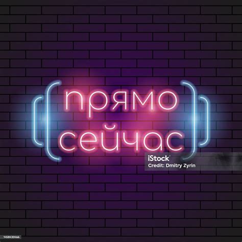 추상 러시아어 지금 네온 조명 전기 램프 배경 벡터 디자인 스타일 간판 광고 디자인 템플릿 로고 로고 기호 기호 0명에 대한