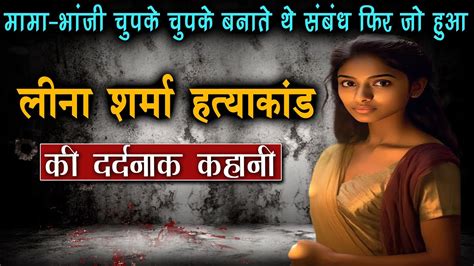 Leena Sharma Murder Case लीना शर्मा हत्याकांड की दर्द भरी कहानी