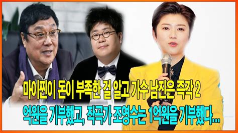 마이찐 재정난 속에서도 남진·조영수의 기부로 단독 콘서트 개최 마이찐이 돈이 부족한 걸 알고 가수 남진은 즉각 2억원을 기부했고 작곡가 조영수는 1억원을 기부했다