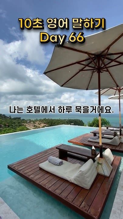 10초 영어 말하기 Day66 나는 호텔에서 하루 묵을거에요 Shorts Youtube