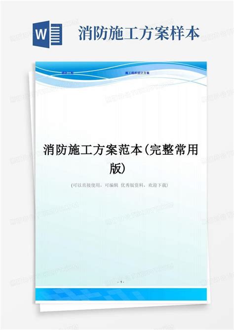 消防施工方案范本 完整常用版 Word模板下载 编号leamrwrl 熊猫办公