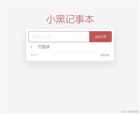 【vue】综合案例:小黑记事本组件版小黑记事本案例 Csdn博客 【vue】综合案例:小黑记事本组件版小黑记事本案例 Csdn博客