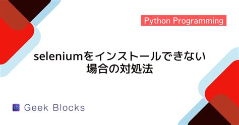 [python] Seleniumで使うchrome Driverをインストールする方法 Geekblocks