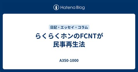 らくらくホンのfcntが民事再生法 A350 1000
