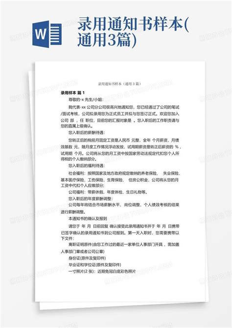 录用通知书样本 通用3篇 Word模板下载 编号qdzekjgr 熊猫办公