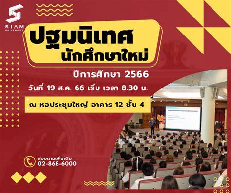 กำหนดการวันปฐมนิเทศ นักศึกษาระดับปริญญาตรี ภาคการศึกษาที่ 1 ปีการศึกษา