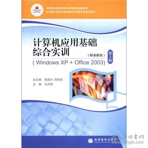 计算机应用基础综合实训WindowsXP Office2003 马开颜 著 孔夫子旧书网