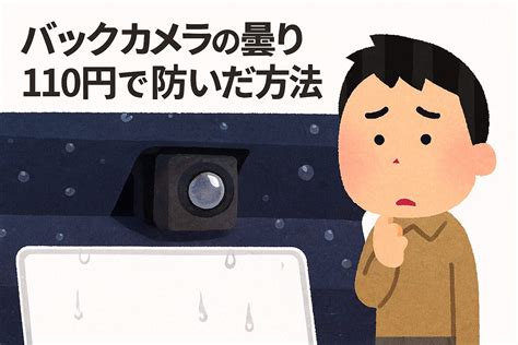 バックカメラの曇りを110円で解決！ダイソーのapple Watchフィルムでdiy防曇対策 しろノート