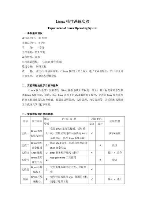 Linux操作系统实验教学大纲 doc