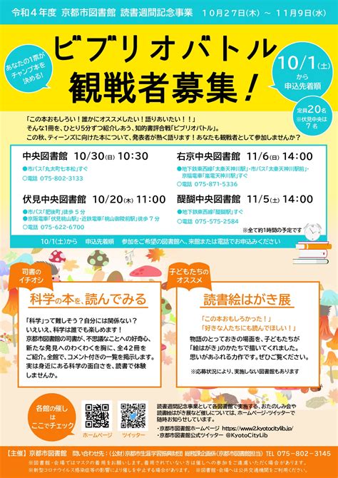 京都市図書館 On Twitter 【読書週間記念京都市図書館】 京都市図書館では、毎年読書週間の期間中に、読書活動推進を目的とする様々