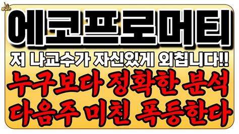 에코프로머티리얼즈 긴급 속보 필수시청 1월6일 토요일 22시 대박 특급 공시 떴다 다음주 중 미친 폭등 2차전지 신규상장 에코프로머티리얼즈 전구체