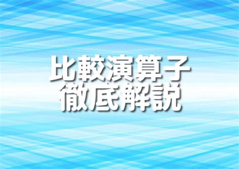 【typescript】比較演算子を完全マスターする10選の実例コード Japanシーモア