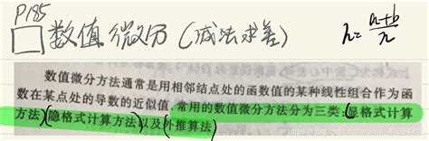 数值分析24 数值微分（思想：减法求差）：显示方法、隐式方法、外推算法一阶导数的四点数值微分 Csdn博客