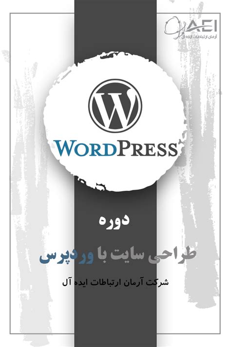 طراحی سايت با وردپرس دپارتمان آموزشی شركت آرمان ارتباطات ايده آل