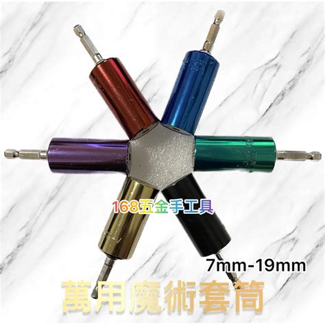 ～168五金手工具～萬能套筒 魔術套筒 萬用套筒組合 多功能套頭轉接桿 套筒 顏色出貨隨機 蝦皮購物
