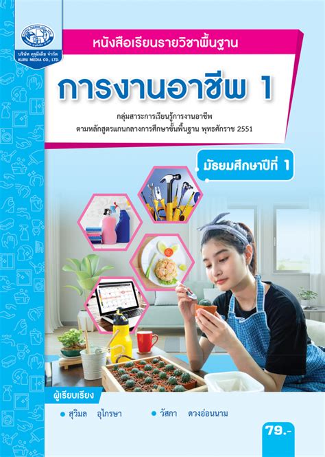 หนังสือเรียนรายวิชาพื้นฐาน การงานอาชีพ ม 5 คุรุมีเดีย จำกัด Kuru Media Co Ltd