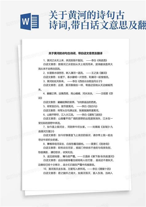 关于黄河的诗句古诗词 带白话文意思及翻译Word模板下载 编号lbyankna 熊猫办公