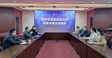 武昌区科协一行莅临武汉科技报交流 科普活动