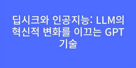 딥시크와 인공지능 Llm의 혁신적 변화를 이끄는 Gpt 기술 딥시크