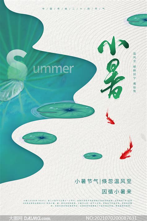 简约风格小暑节气宣传海报设计PSD素材 大图网图片素材