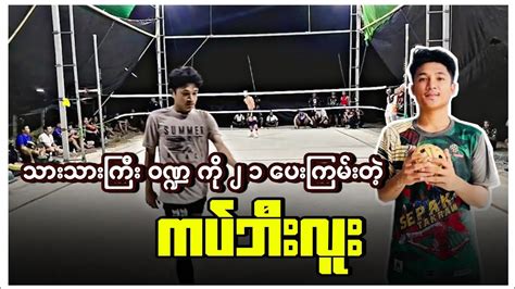 ကပ္ဘီးလူးvsသားသားႀကီး ဝ႑ ပိုက္၅ေပ၂ ႏွစ္ဖက္ ေျခဂံု ထိုး ေျခဂံု သီးသန္