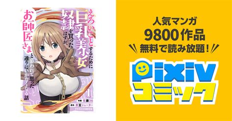 えろいことするために巨乳美少女奴隷を買ったはずが、お師匠さまと慕われて思った通りにいかなくなる話 Pixivコミックストア