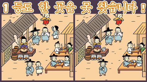 🪂【다른그림찾기⏳치매예방】💡1등도 3개 중 한 곳은 못 찾습니다 재밌고 건강한 두뇌 훈련 퀴즈 【틀린그림찾기🔎두뇌운동】💕