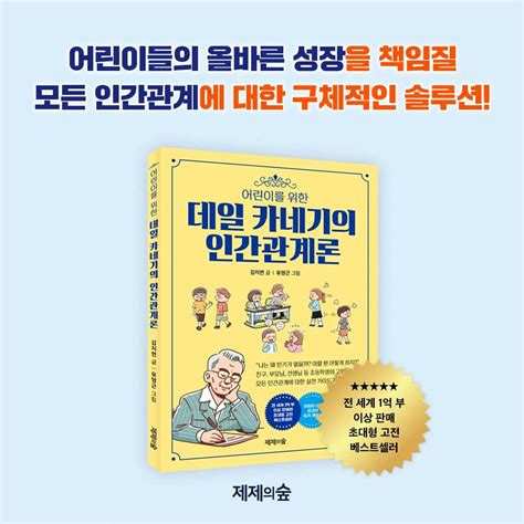 어린이를 위한 데일 카네기의 인간관계론 김지연 알라딘