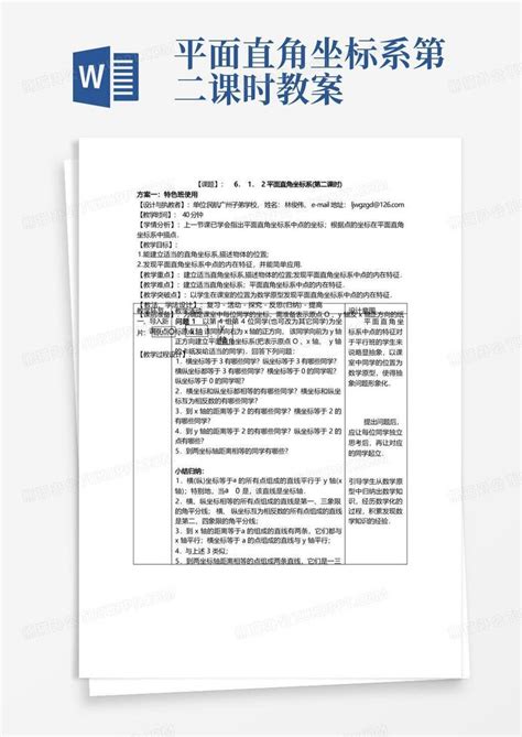 平面直角坐标系 第二课时 精品课教案word模板下载 编号lkodavme 熊猫办公