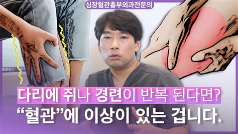 종아리 쥐가 나는 이유 그리고 반복 된다면 꼭 보세요 YouTube