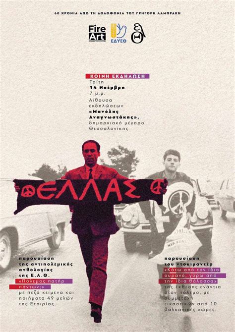 60 ΧΡΟΝΙΑ ΑΠΟ ΤΗ ΔΟΛΟΦΟΝΙΑ ΤΟΥ ΓΡΗΓΟΡΗ ΛΑΜΠΡΑΚΗ ΕΛΘ