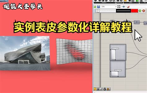 实际案例表皮参数化讲解 哔哩哔哩 Bilibili