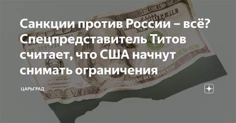 Санкции против России всё Спецпредставитель Титов считает что США